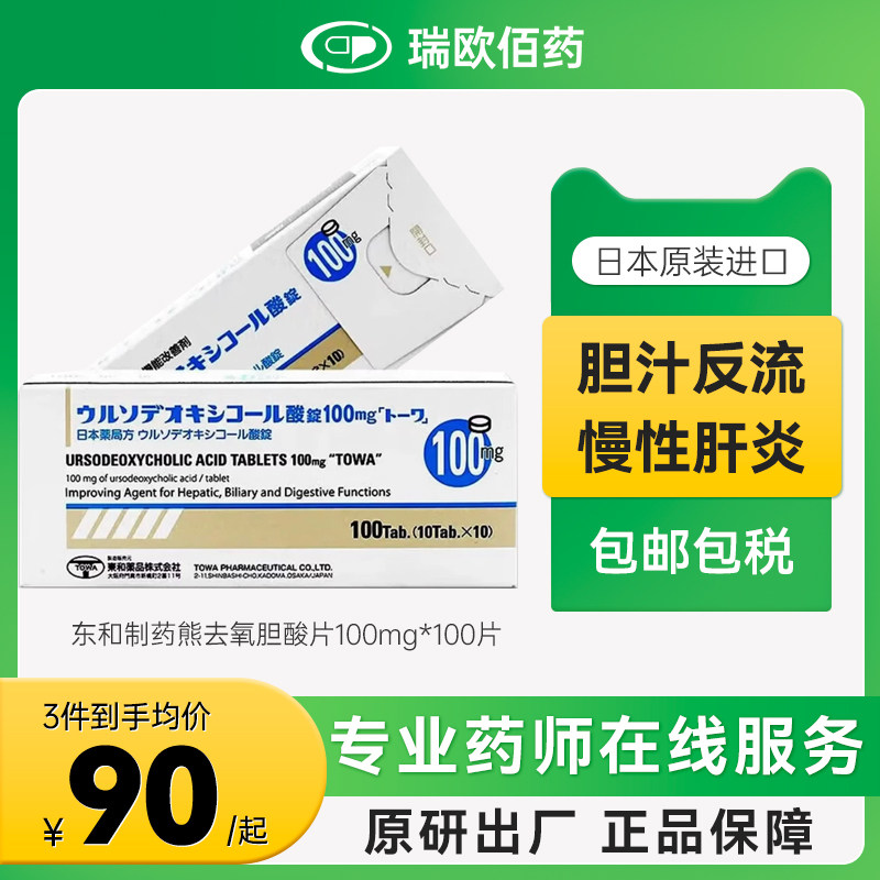 日本进口东和药品熊去氧胆酸胶囊胆结石肝硬化慢性肝炎100mg100粒