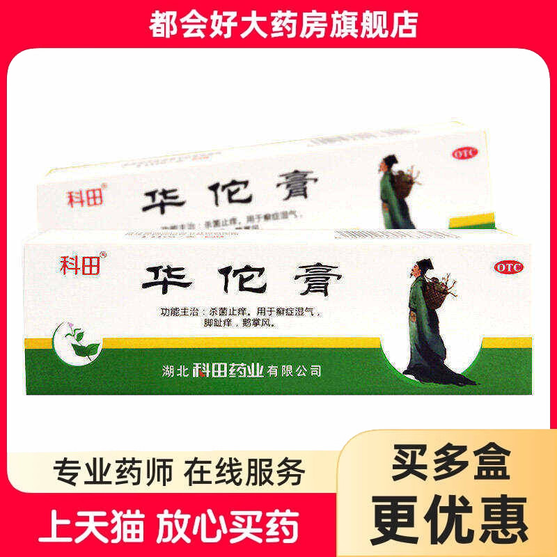 科田 华佗膏 10g*1支/盒 癣症脚趾痒