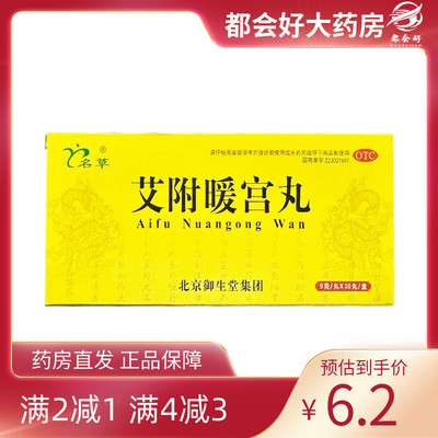 名草 艾附暖宫丸 9g*10丸/盒