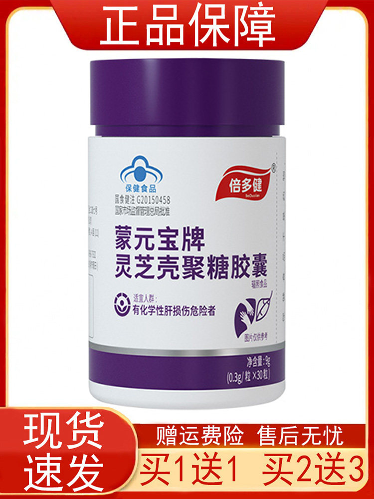 倍多健蒙元宝牌灵芝壳聚糖胶囊30粒/瓶辅助保护化学性肝损伤 正品