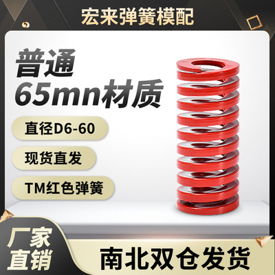 模具弹簧红色矩形普通65mn材质