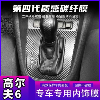 高尔夫6代GTI内饰改装碳纤贴装饰