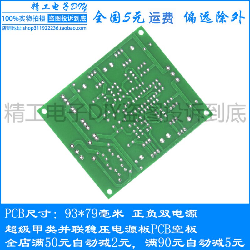 正负双电源 超级甲类并联稳压 电源板 PCB空板 印刷线路板 电路板