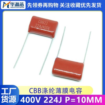 CBB21/22涤纶薄膜电容 400V224J 400V0.22UF 220NF 脚距P=10/15MM