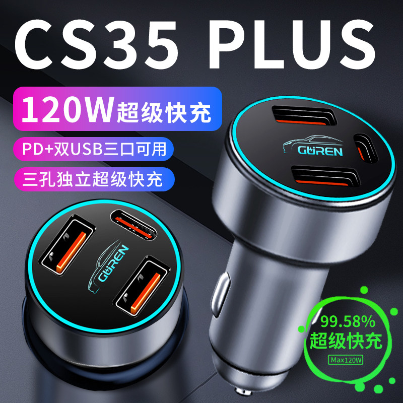 长安cs35plus车载充电器点烟器转换插头超级快充车充汽车用品配件