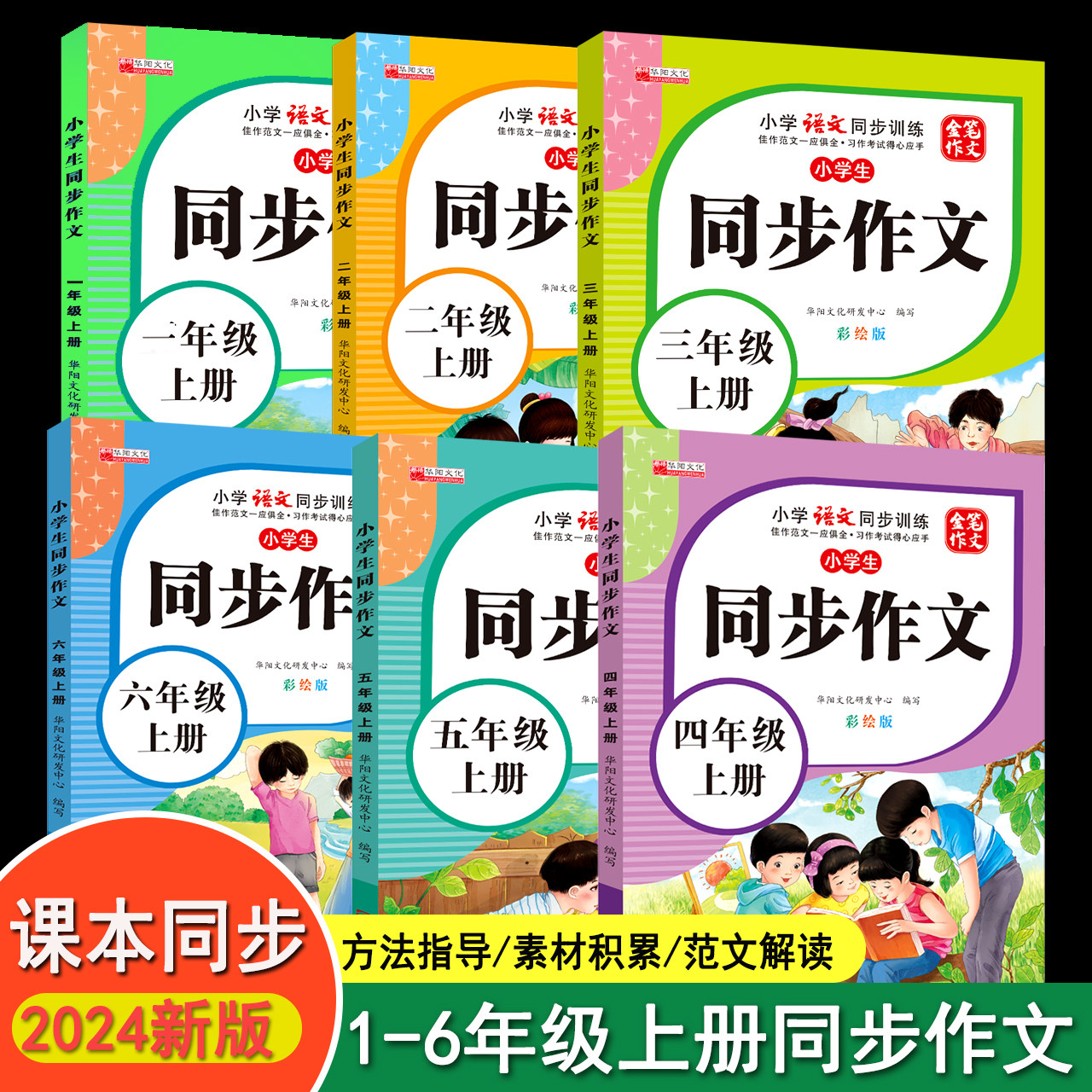 2024新版小学生同步作文人教版一二三四五六年级上册同步作文范文阅读上学期优秀作文大全专项辅导训练看图说话写话素材积累作文