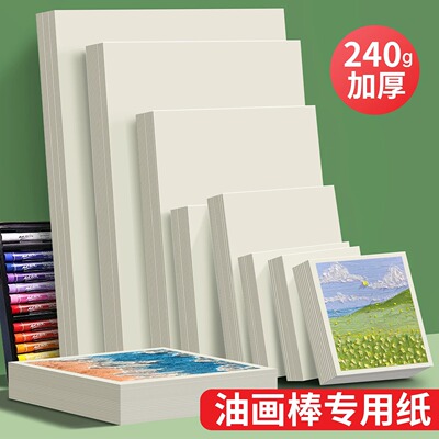 油画棒专用纸正方形10x10cm加厚240g重彩油画纸8K大尺寸A3美术生专业空白绘画纸A4儿童蜡笔涂鸦空白画画卡纸