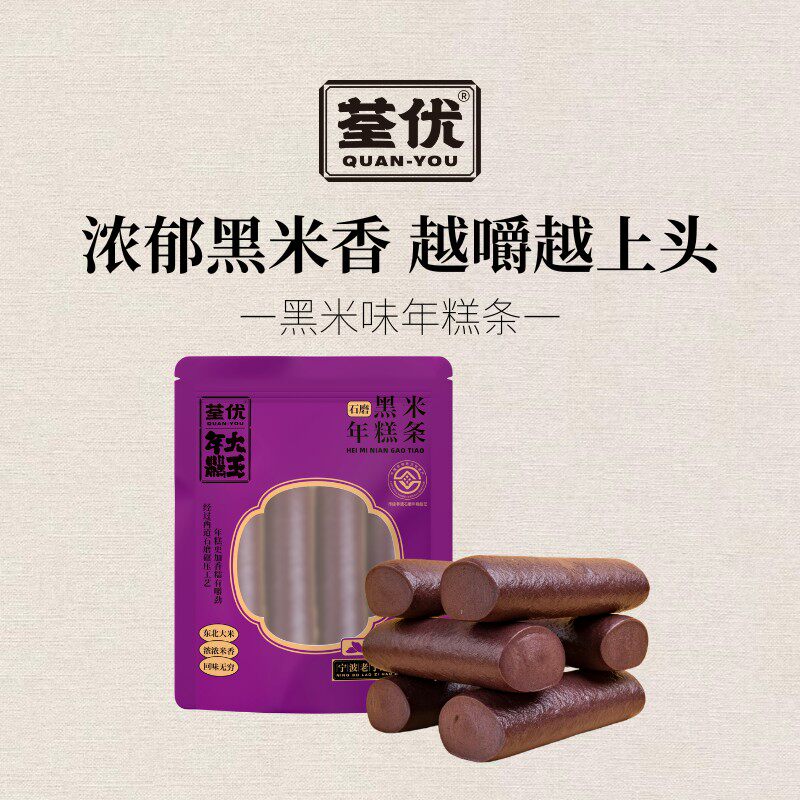 荃优美食老字号杂粮石磨年糕宁波特产黑米味年糕条软糯越嚼越上头
