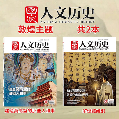 国家人文历史杂志解谜藏经洞