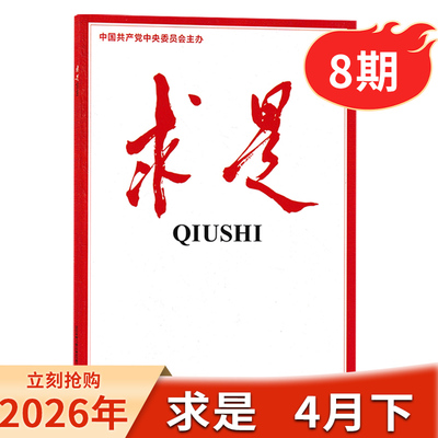 求是26年第7期【单期/打包任选