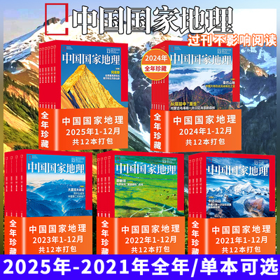 2021-2025年中国国家地理杂志