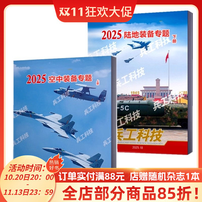 兵工科技杂志2025年9月上下