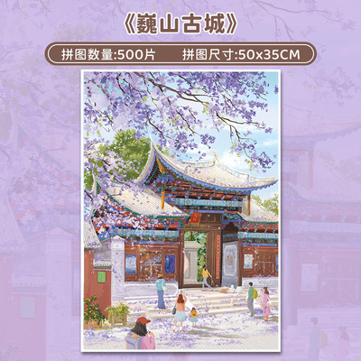 botopfusion巍山古城500片拼图