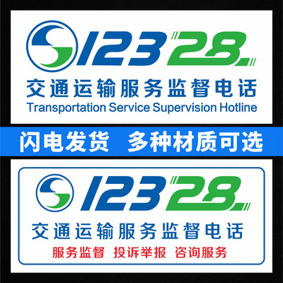车身标识交通运输服务监督电话12328车身贴纸出租车教练车网约车车门贴贴纸车身汽车装饰贴纸提示指示标志