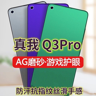 磨砂膜手机膜钢化膜真我防指纹