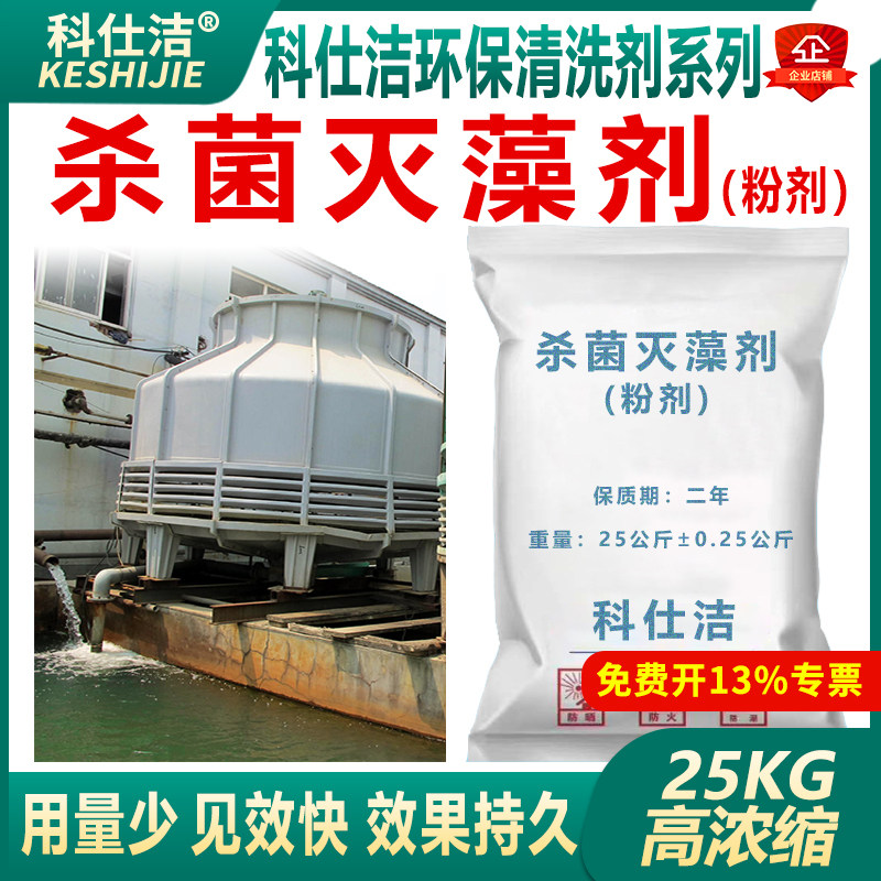 杀菌灭藻剂粉剂中央空调循环水冷却塔青苔粘泥水处理水池除藻剂