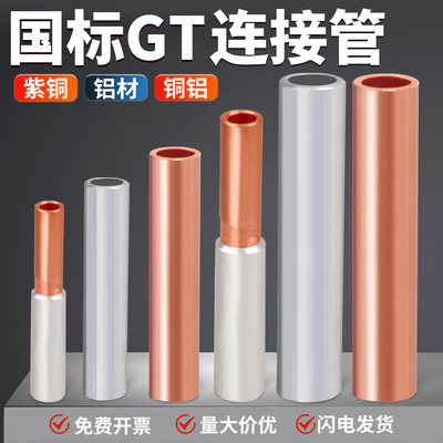 国标GT/GL/GTL紫铜连接管铝线鼻子铜铝接头过渡接线端子直通压接