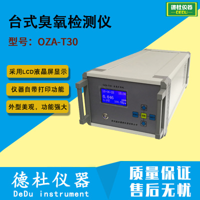 OZA-T30台式臭氧检测仪臭氧浓度检测仪