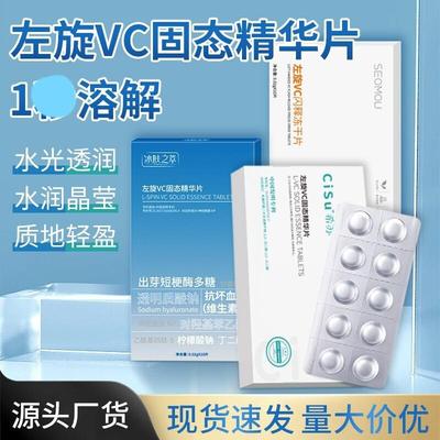 左旋维C固态精华片冻干粉冻干片提靓肤色面部护肤品VC精华片