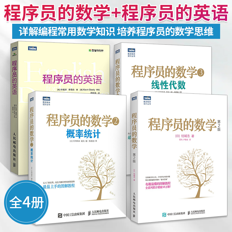 程序员的数学第2版程序员的数学2概率统计程序员的数学3线性代数程序员的英语编程教程机器学习数学算法程序设计教材书虎窝淘