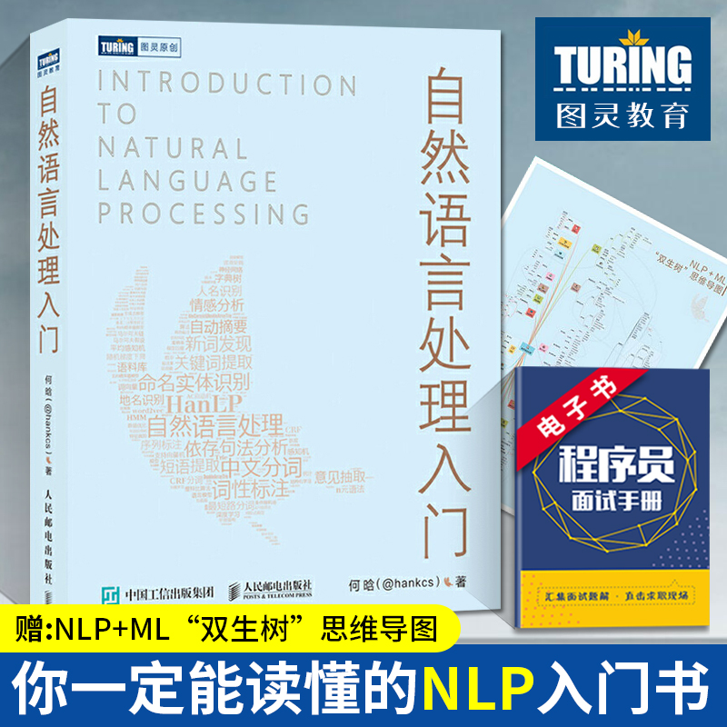自然语言处理入门作者何晗 Nlp书籍pythonjava代码实现人工智能机器学习语音识别算法工程师教程深度学习书籍都能看懂的nlp入门书虎窝淘