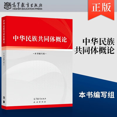 中华民族共同体概论 高等教育出版社正版 思想政治教育属性公共课教材 大学教材 9787040617009