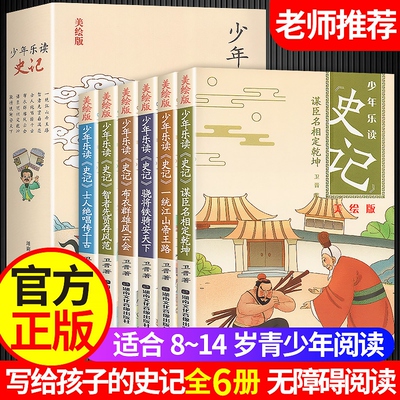 少年乐读史记全套6册正版