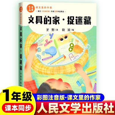 文具的家捉迷藏注音版圣野著晓波编人民文学出版社小学一年级课外阅读书籍课文里的作家作品精选含孙悟空的小弟弟好心肠的活拐杖欢
