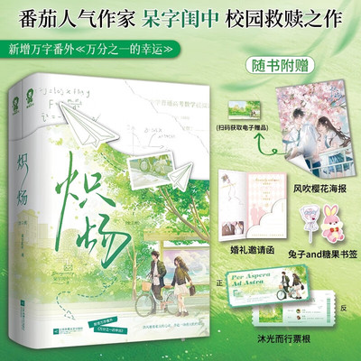 炽炀全2册 呆字闺中著 网络原名别惹他的小可怜 新增番外《万分之一的幸运》随书附赠：海报+邀请函+书签*2+票根+电子赠品