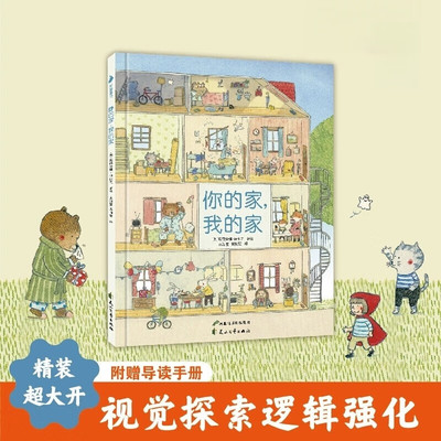 你的家我的家绘本精装硬壳书 玛丽安娜·迪比克著余治莹吴愉萱译花山文艺出版社正版3-6岁儿童早教绘本图画书一年级课外阅读绘本