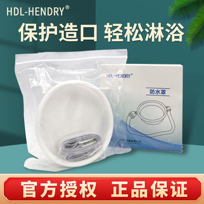 HDL-HENDRY亨德利造口护理用品造口人士洗澡沐浴专用防水罩造口袋