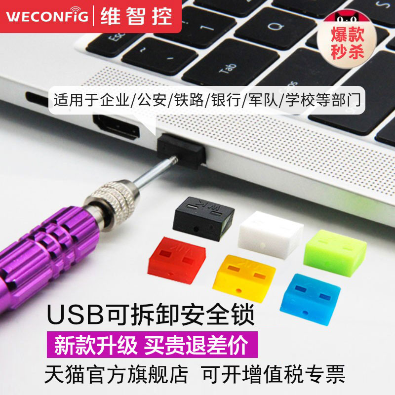 维智控usb安全锁可拆卸u口封口锁usb端口锁封堵器安全塞usb接口防尘塞锁扣堵头保护数据安全_虎窝淘