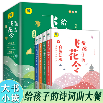 给孩子的飞花令插图版全4册 诗词大全里读诗词全套中小学生青少年中国诗词大会中国古诗词书籍诗经唐给孩子的古诗词鉴赏赏析