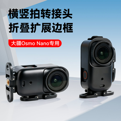 适用大疆DJI OSMO Nano 横拍竖拍配件拓展保护边框骑行延长杆大疆Nano转接头带二爪接口1/4螺丝纹孔拓展件