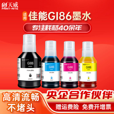 天威适用佳能GI-86墨水 GX6080 GX5080 GX3080打印机墨水GI86黑色彩色 颜料墨水四色GX4080 GX7080