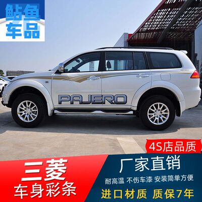 适用于 于三菱劲畅专用车身彩条改装贴纸PAJERO字母拉花车贴彩贴