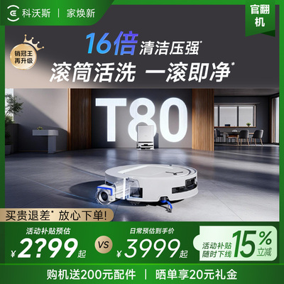 科沃斯T80扫地机器人智能家用全自动集尘扫拖一体滚筒活洗官翻机