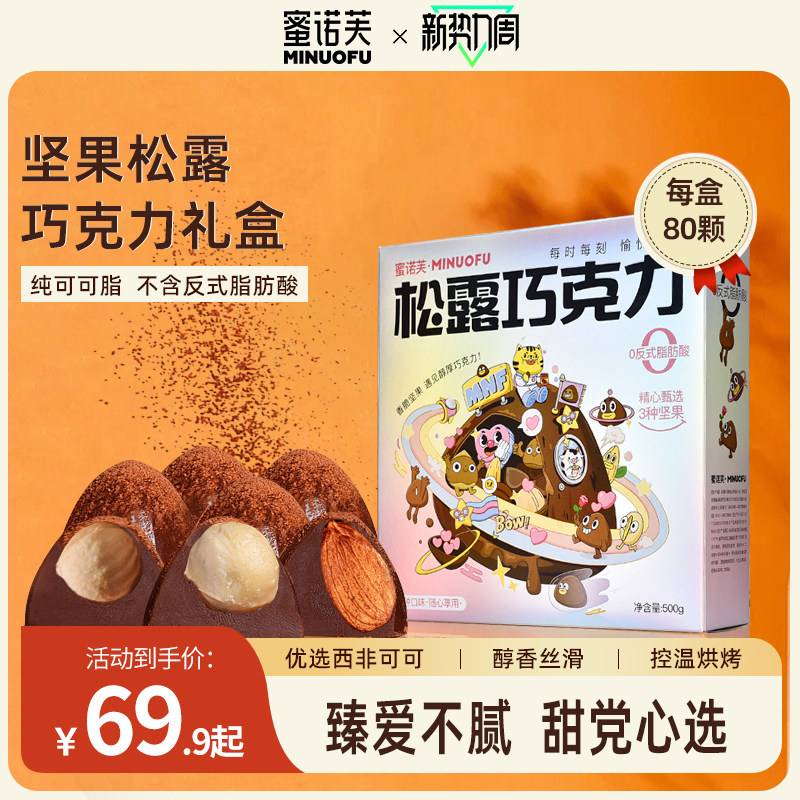 蜜诺芙坚果松露巧克力零食喜糖黑松露礼盒装纯可可脂喜糖伴手礼