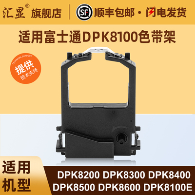 汇显适用富士通DPK8100色带架