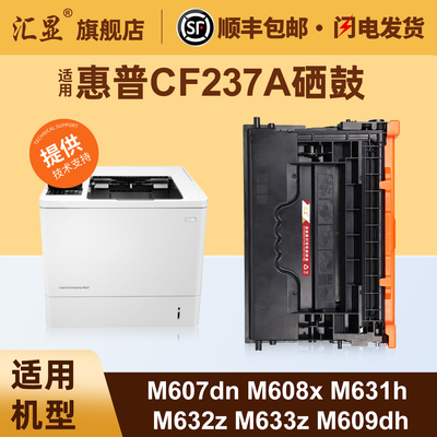 汇显适用惠普CF237A硒鼓打印机