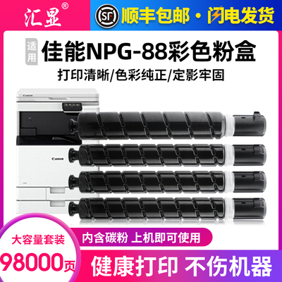 汇显适用佳能NPG88彩色粉盒墨粉