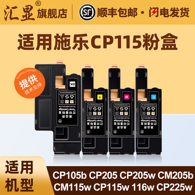 汇显适用富士施乐CP118W粉盒CM118w CP228W CM228FW CP119W墨粉碳粉CP115W 116W 225W CM225FW墨粉筒含载体