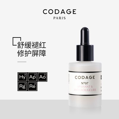 法国CODAGE 7号舒敏修护精华 30ml/瓶 94%植物成分