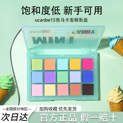ucanbe马卡龙眼影盘正品