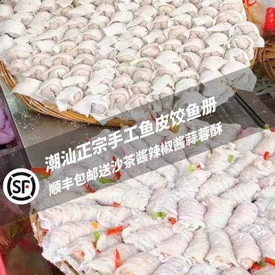 潮汕特产小吃正宗手工鱼卷鱼皮饺水饺头达濠火锅食材鱼册低卡代餐