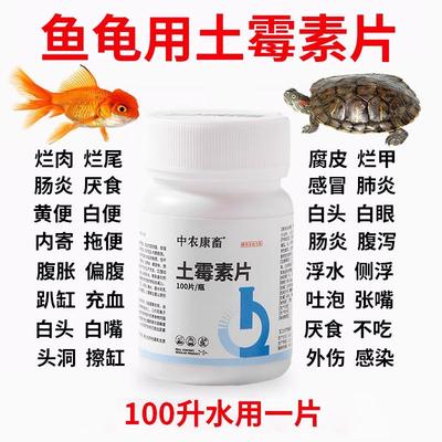 鱼龟用【抗菌消炎】土霉素片鱼药