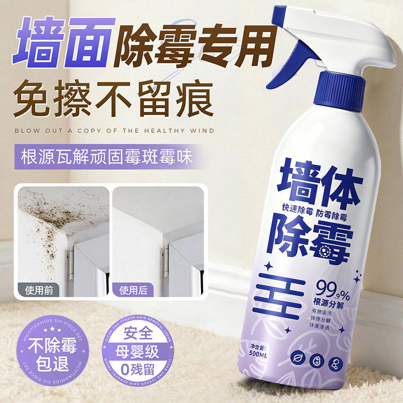 日本墙体除霉剂家用去霉斑霉菌清洁剂白墙面墙壁防发霉清除喷雾剂