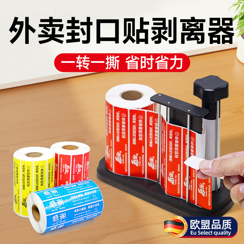 外卖封口贴剥离器手动自动不干胶标签出标分离机打包袋食安封签安心贴纸封条封餐贴取标剥标机手动撕标签神器