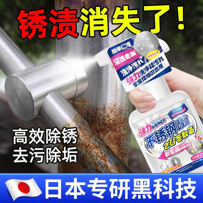 日本不锈钢清洁剂强力除锈剂金属边快速清洗剂去铁锈生锈清洁神器