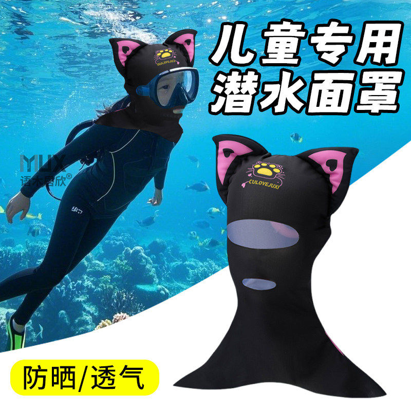 儿童潜水专用头套浮潜春夏季防晒面罩脸基尼游泳帽子速干冰丝透气